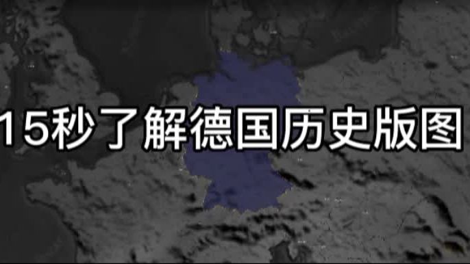 15秒看德国版图变化#游戏 #历史 #求过审