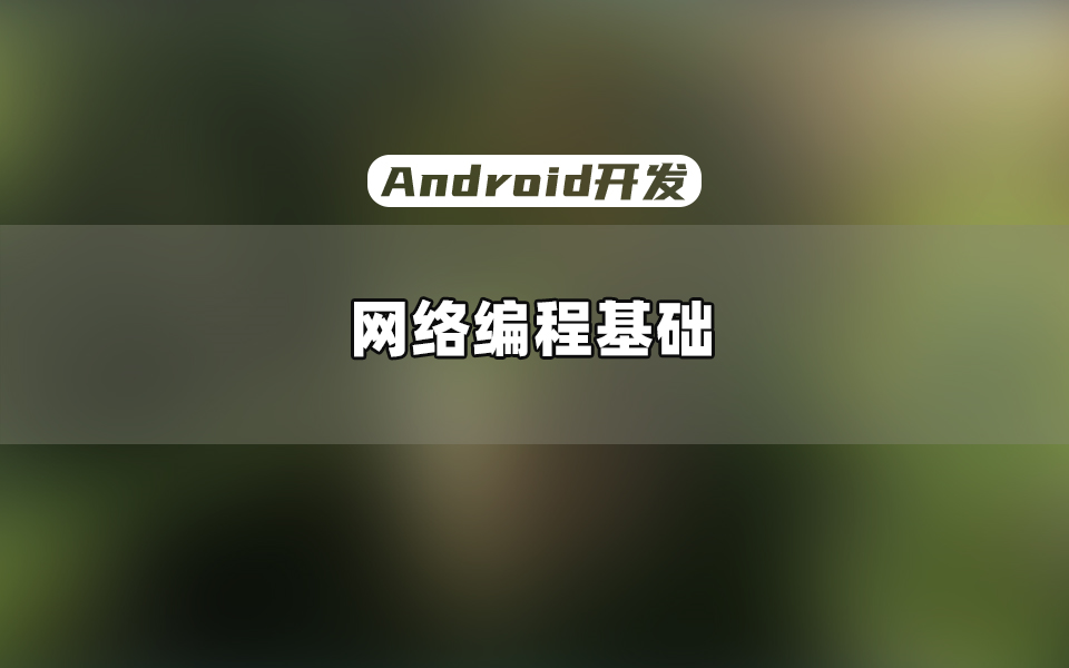 【Android开发教程】学习网络框架必备的网络编程基础