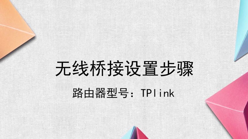 无线桥接设置步骤