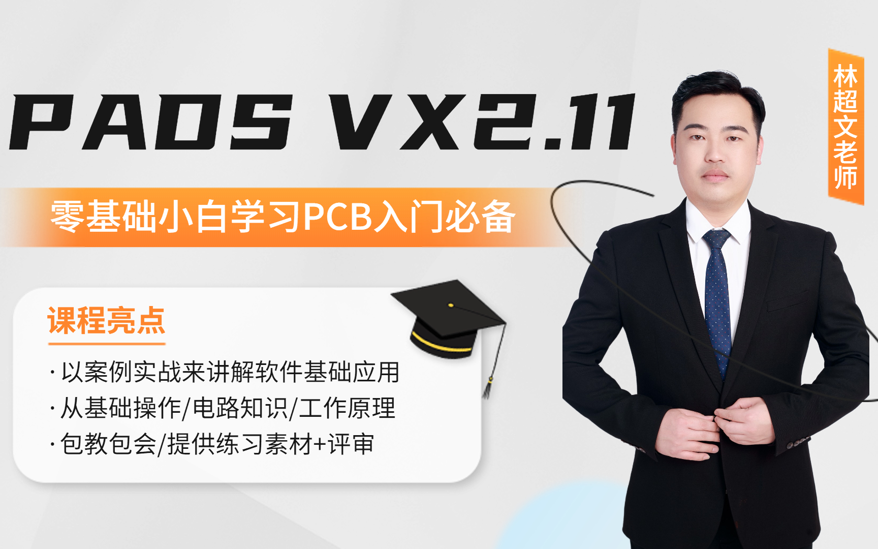 ...小白零基础入门实战课程,这次终于有人将小白急需的PCB设计知识...