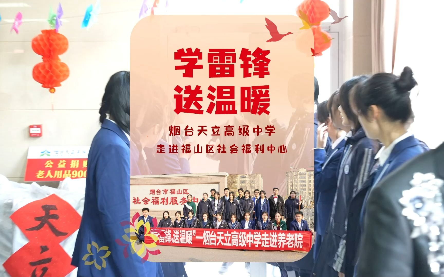“学雷锋,送温暖”---烟台天立高级中学走进福山区社会福利服务中心