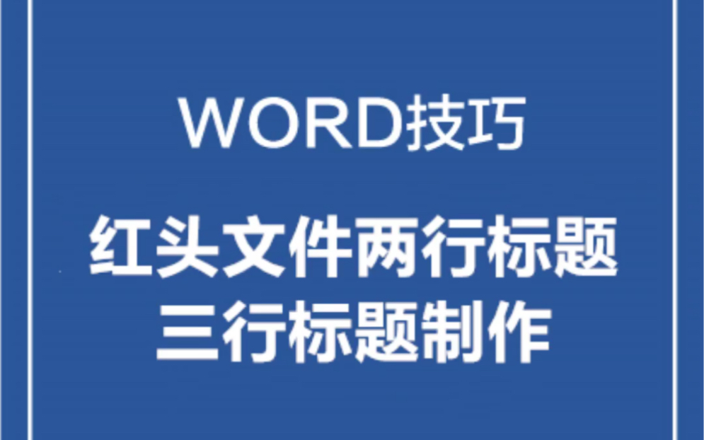 划重点!红头文件两行标题三行标题是如何制作的呢?快来跟小驴老师...