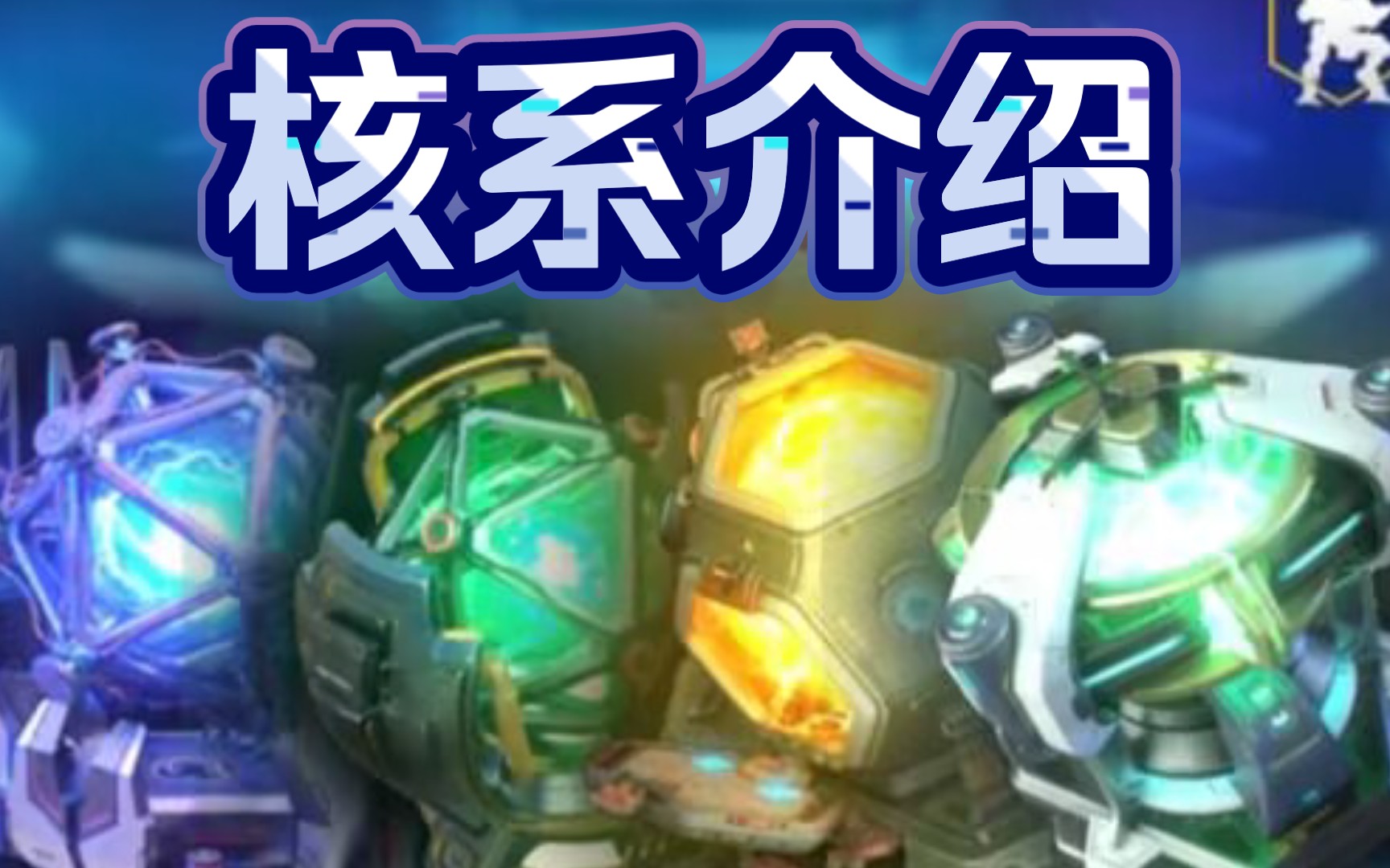 战争机器人WarRobots-核系介绍