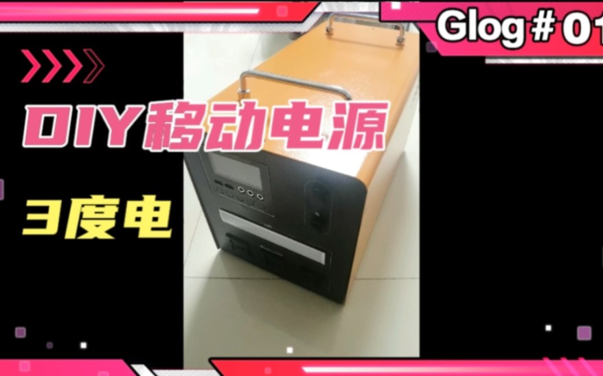 DIY户外移动电源能存3度电