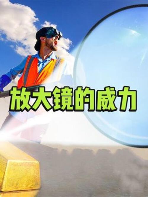 使用巨型放大镜进行照射,能将金子给融化吗?结果属实让人意外