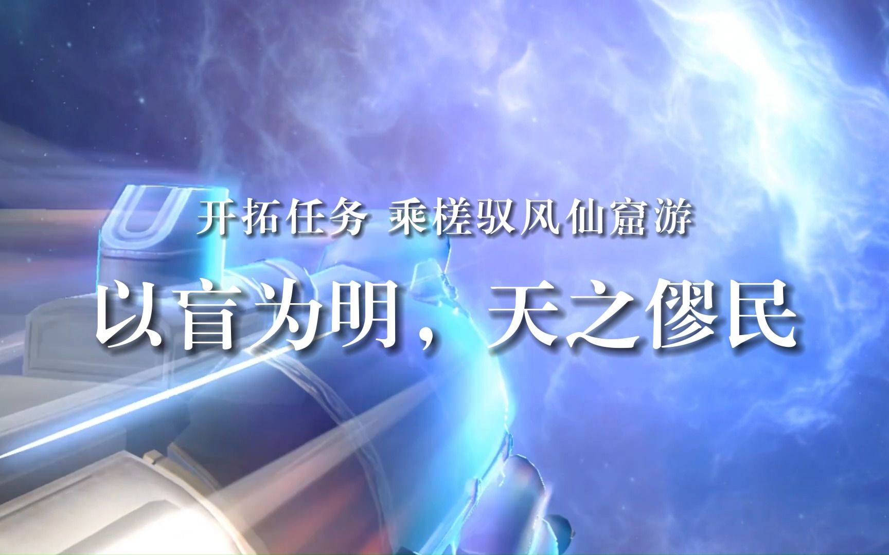 《崩坏:星穹铁道》开拓任务剧情——以盲为明,天之僇民