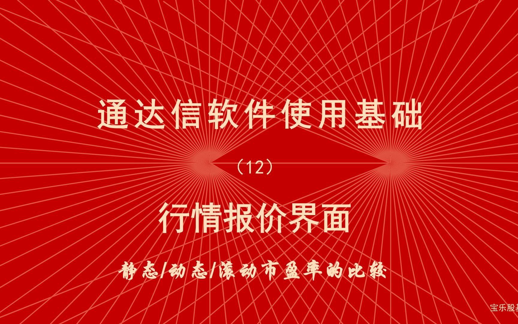 炒股软件通达信使用教程(12)一次搞清楚三种市盈率