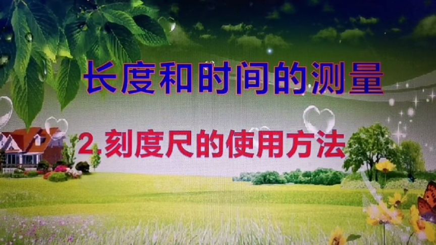 长度和时间的测量:2.刻度尺的使用方法
