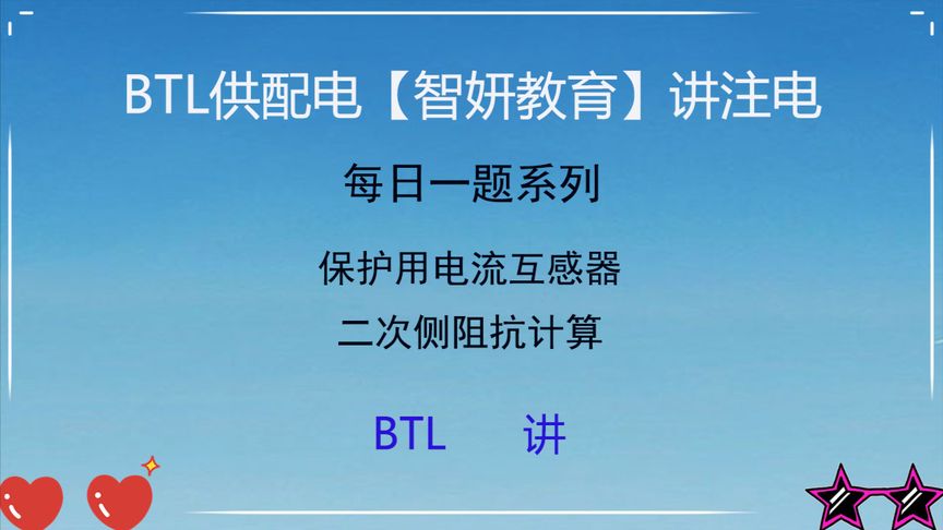 每日一题【保护用电流互感器二次侧阻抗计算】
