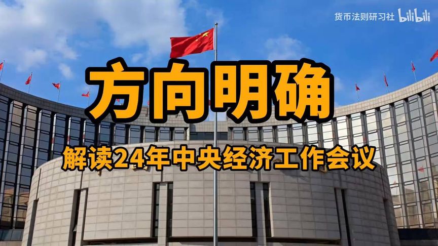 方向明确:解读2024年中央经济工作会议