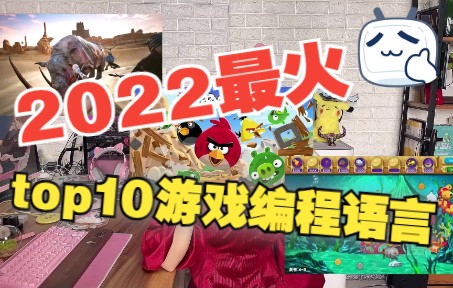 2022年必火火火的 十 大游戏编程语言【大胆预测!】
