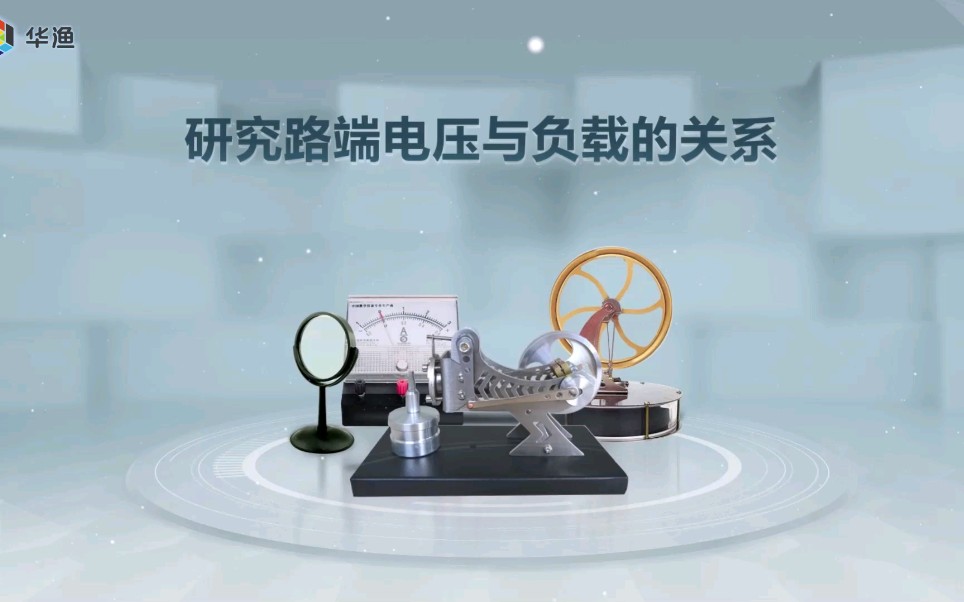 【物理实验】研究路端电压与负载的关系