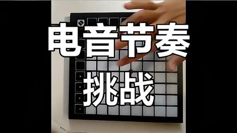 双手配合电音打击垫,挑战极限