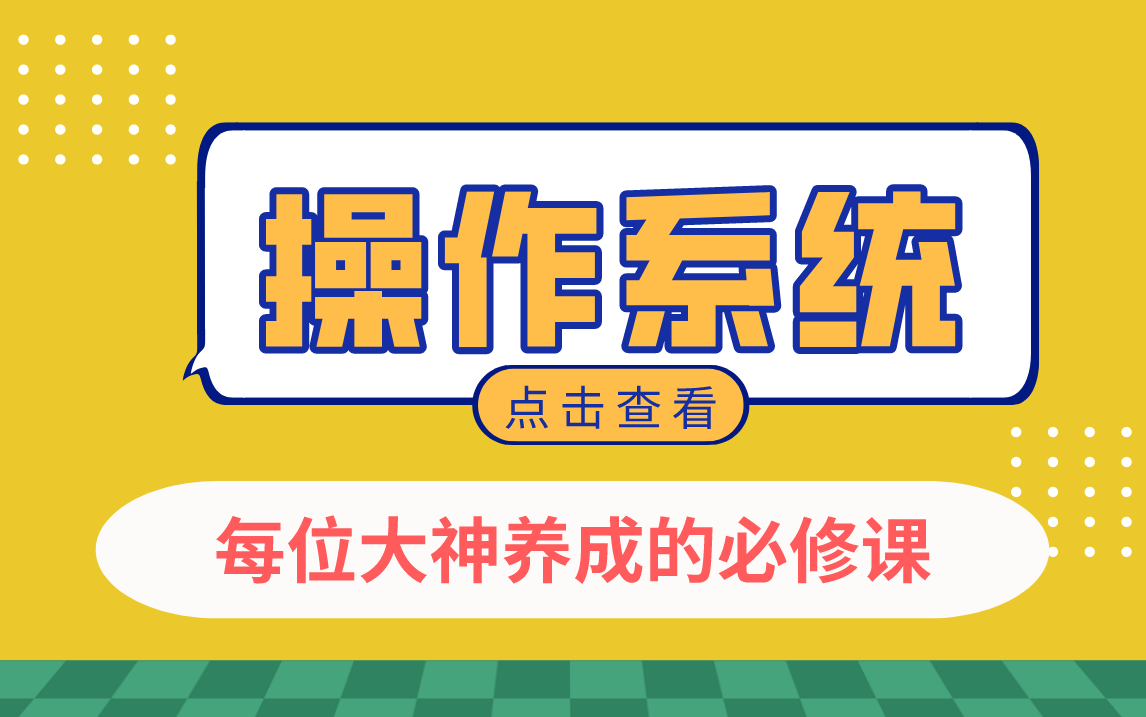 史上最详细操作系统讲解!从概念到实战,新手小白也可轻松掌握。