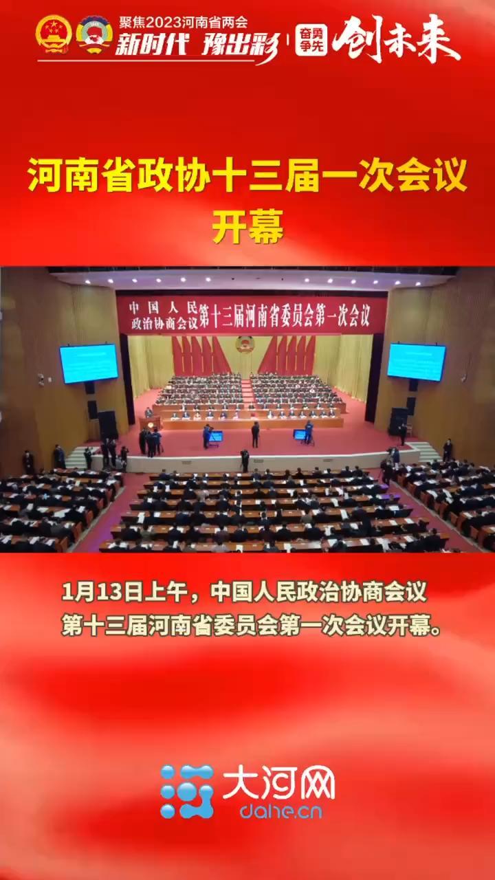 1月13日上午,中国人民政治协商会议第十三届河南省委员会