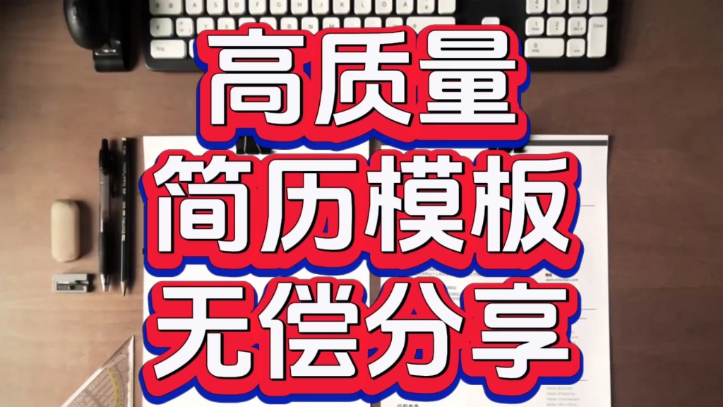 高质量简历模板免费下载!无偿分享附带模板连接!