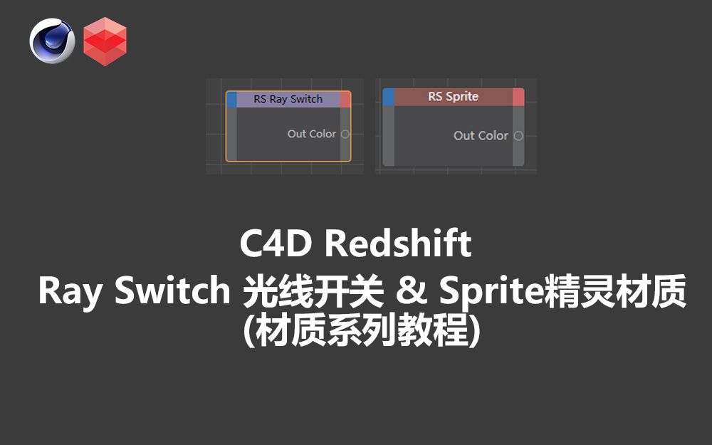 【材质系列教程】43_C4D Redshift_Ray Switch光线开关和Sprite精灵...
