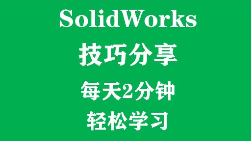SolidWorks装配体,没有那么难,30分钟掌握