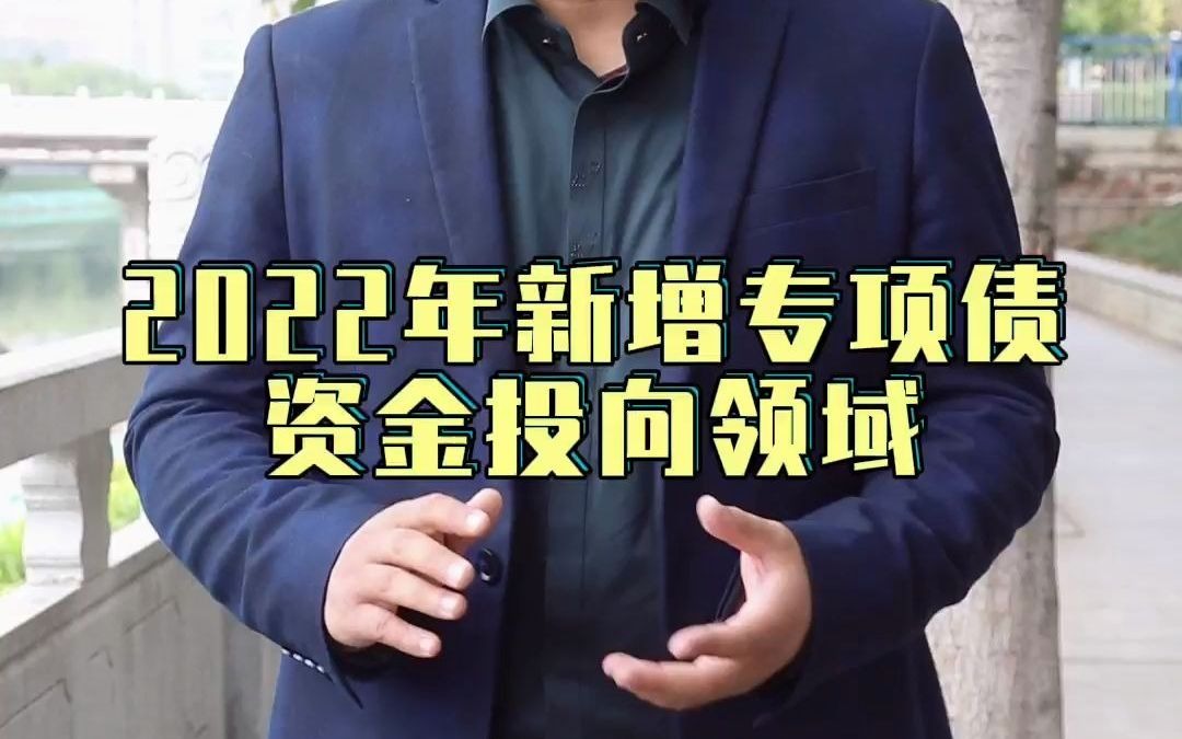 2022年新增专项债券资金投向领域