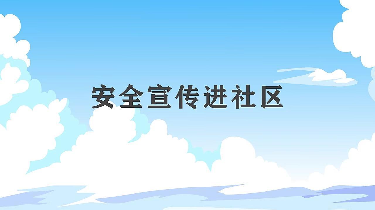 安全宣传进社区—非机动车要规范停放