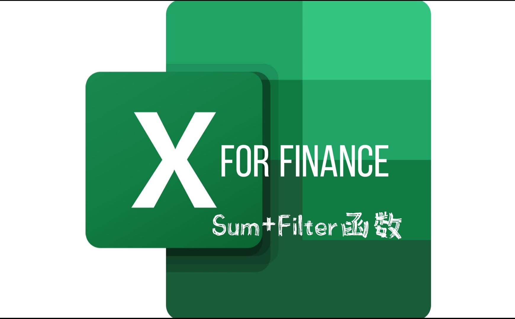 Excel 函数 sum filter 筛选后求和