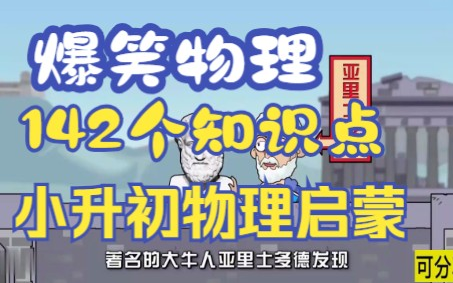 【B站最全最新142全】爱学堂豆学物理爆笑物理启蒙小升初同步课堂...