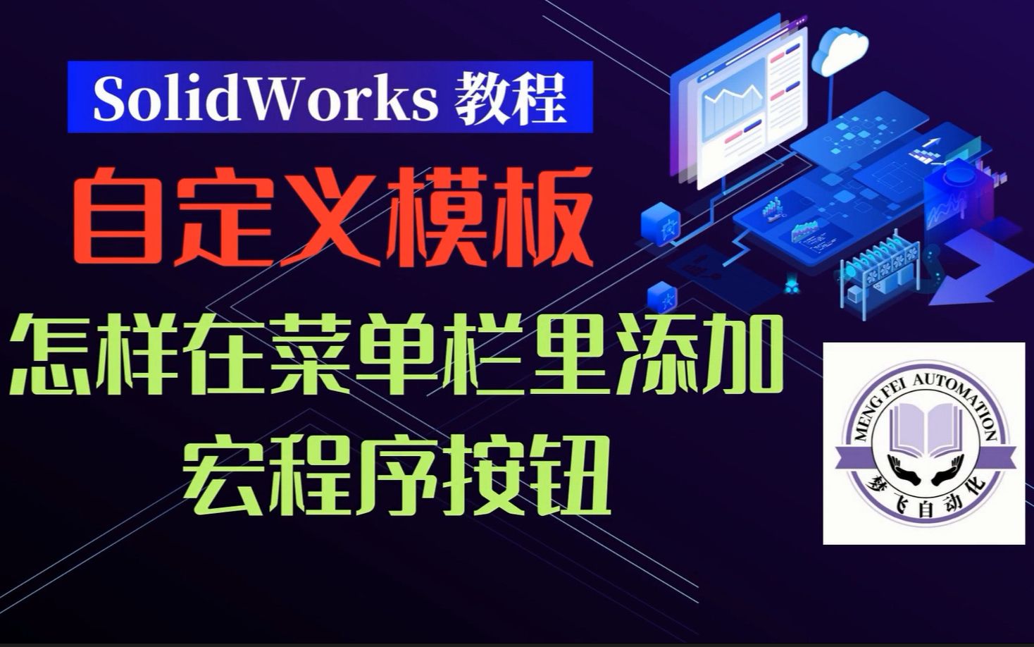 SolidWorks教程-模板设计-宏设计03-怎样在菜单栏中添加宏程序工具...