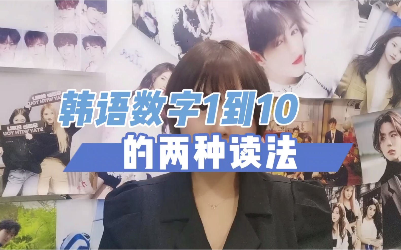 韩语数字1-10怎么说?这2种说法,第一种跟中文不要太像了