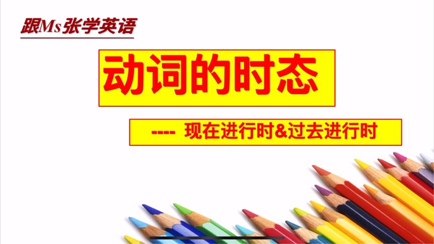 跟Ms张学英语:现在进行时和过去进行时