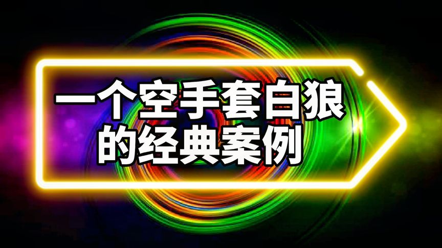 实战营销案例:一个空手套白狼的经典案例