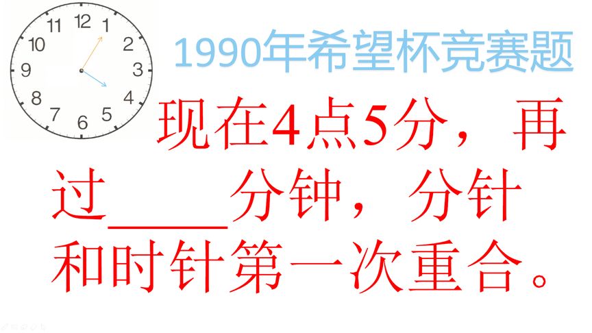 1990年希望杯竞赛题,现在4点5分,多少分钟后时针分针第一次重合