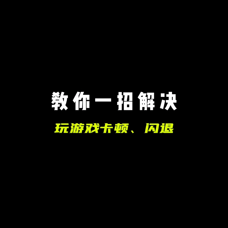 教你一招解决玩游戏卡顿、闪退