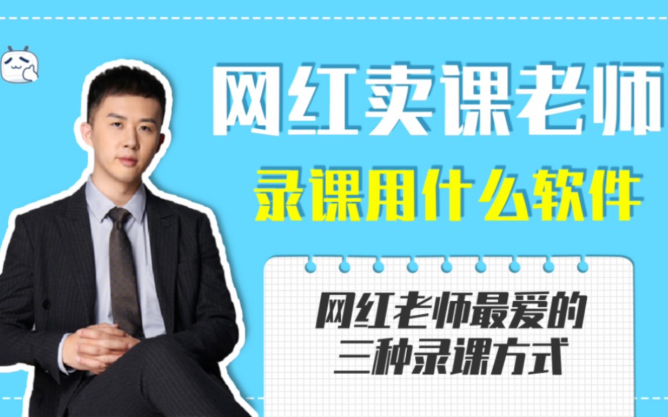 网红卖课老师是用的什么软件录课?