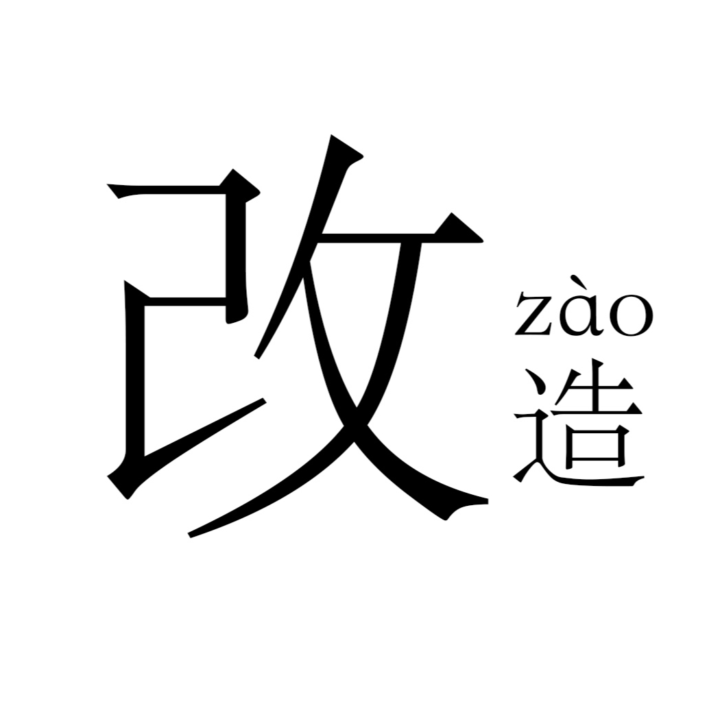 爆改车间主任 