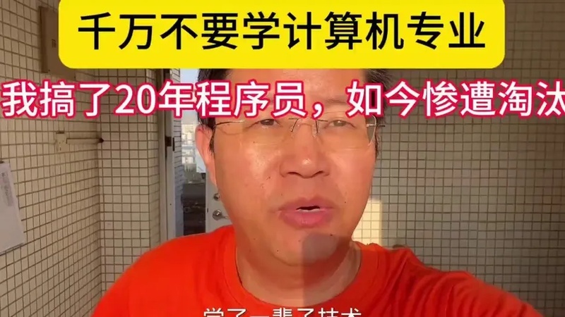 千万别学计算机,20年程序员惨遭淘汰,言尽于此了 (1)