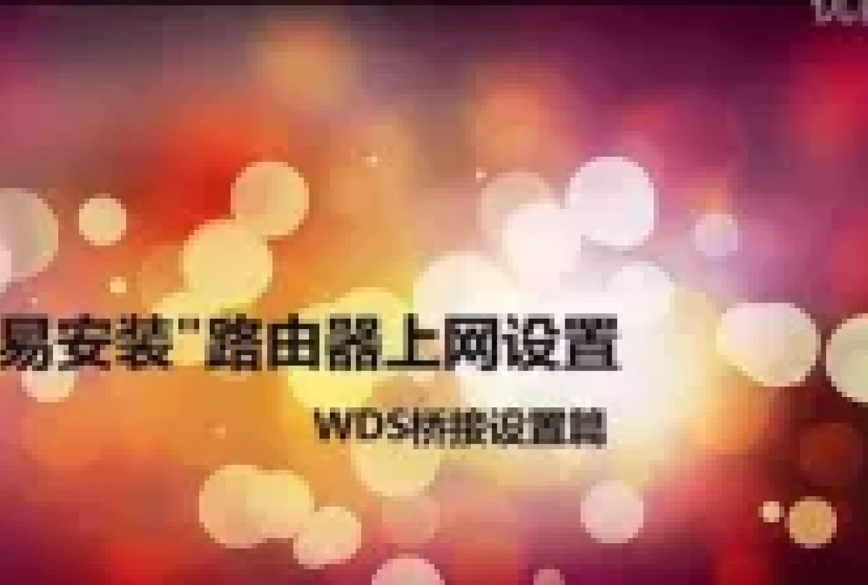 腾达Tenda路由器WDS桥接设置视频
