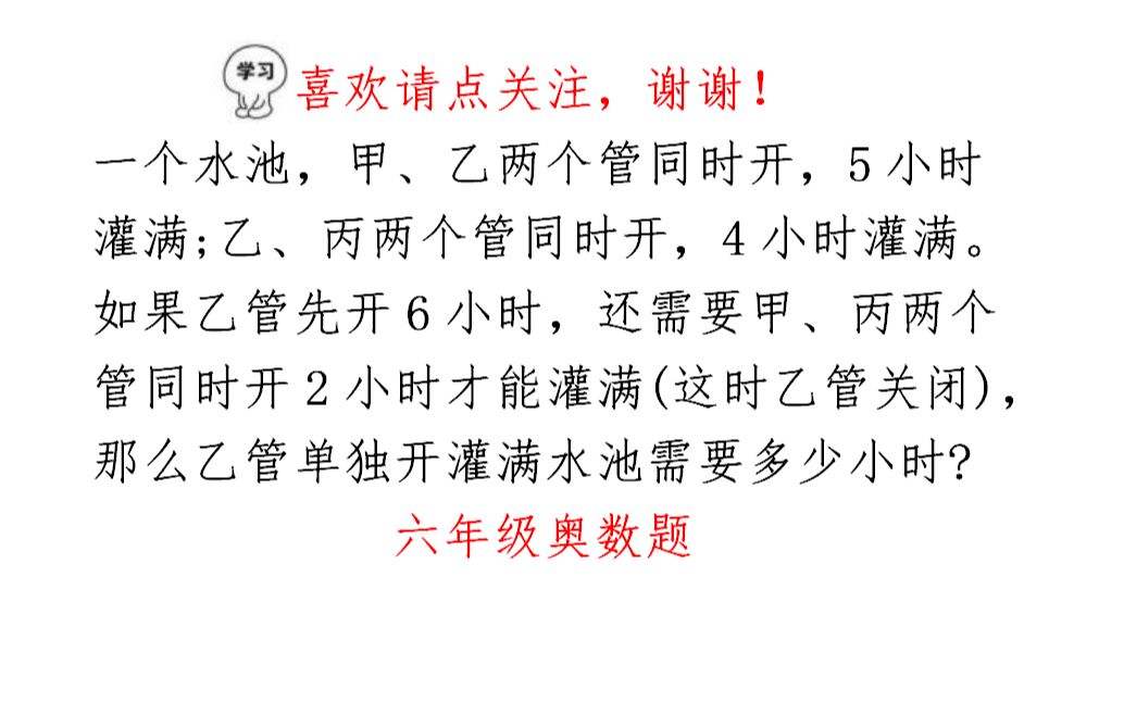 小升初数学,工程类水管放水问题,问乙管单独开几小时放满?