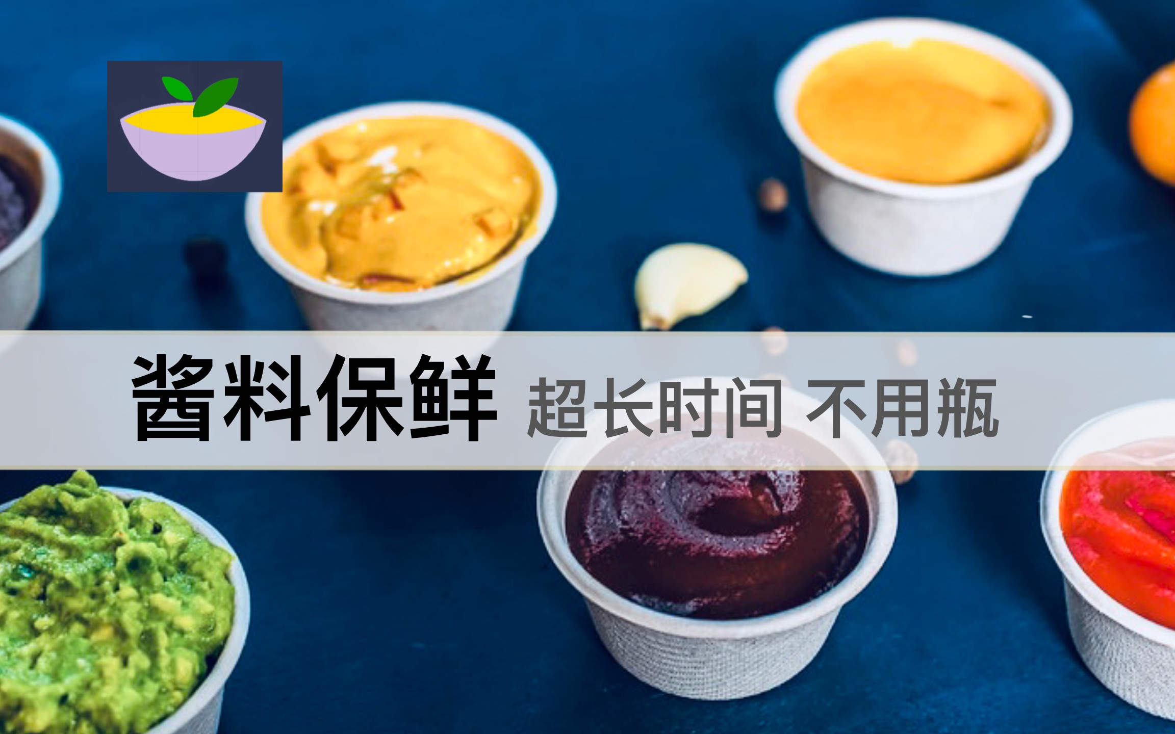 酱料保鲜 超长时间 自制酱料 保存更长时间 到吃完都不会坏 不用瓶子...