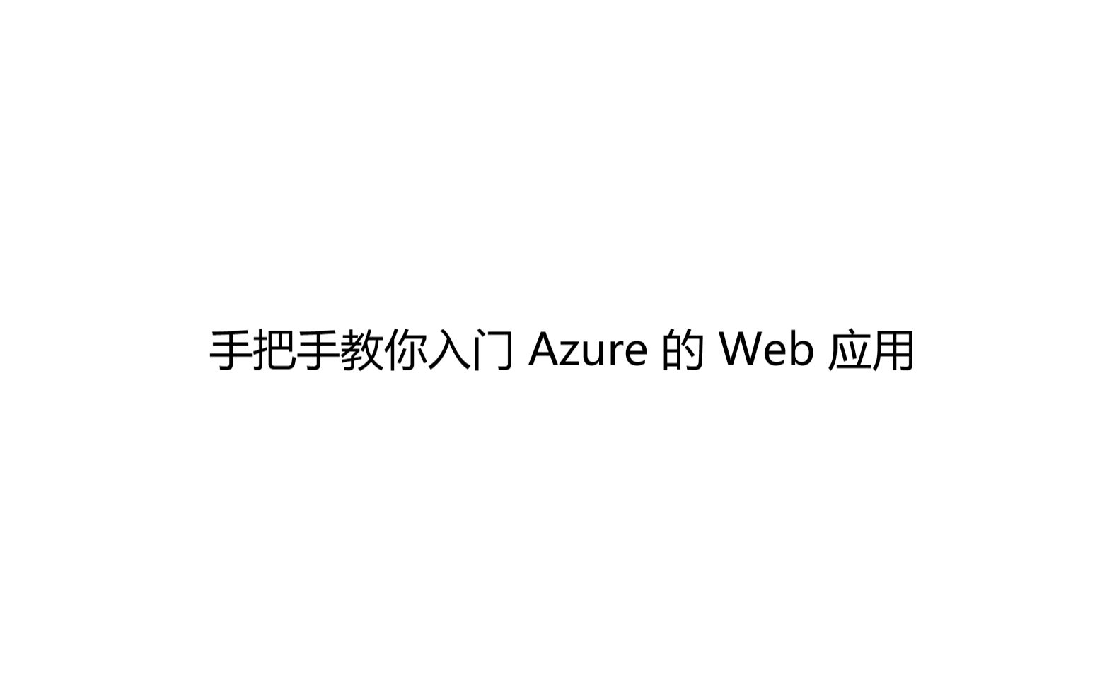手把手教你入门 Azure 的 Web 应用