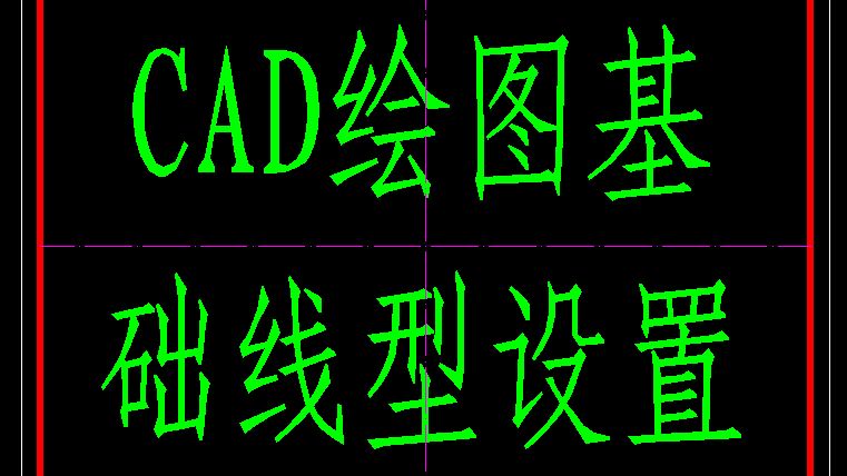 CAD绘图基础线型设置