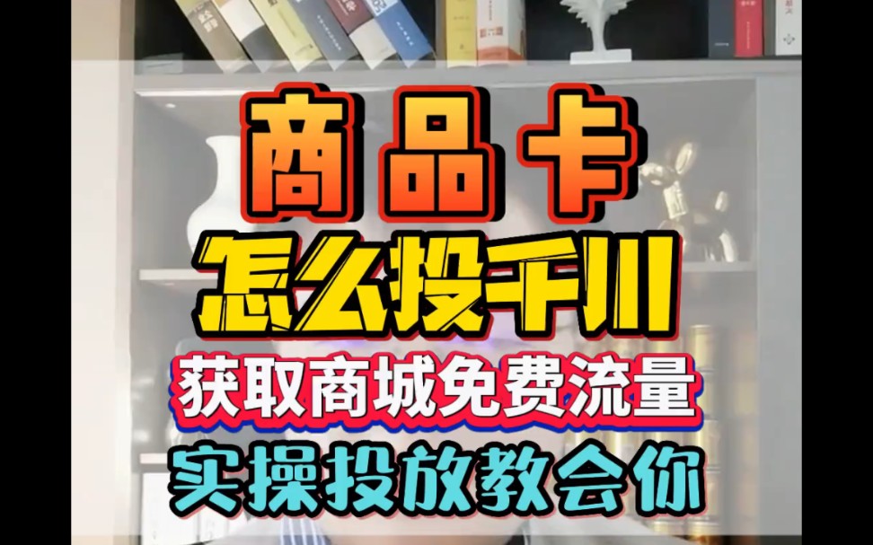 商品卡怎么投千川,千川商品卡获取商城免费流量投放教程来了
