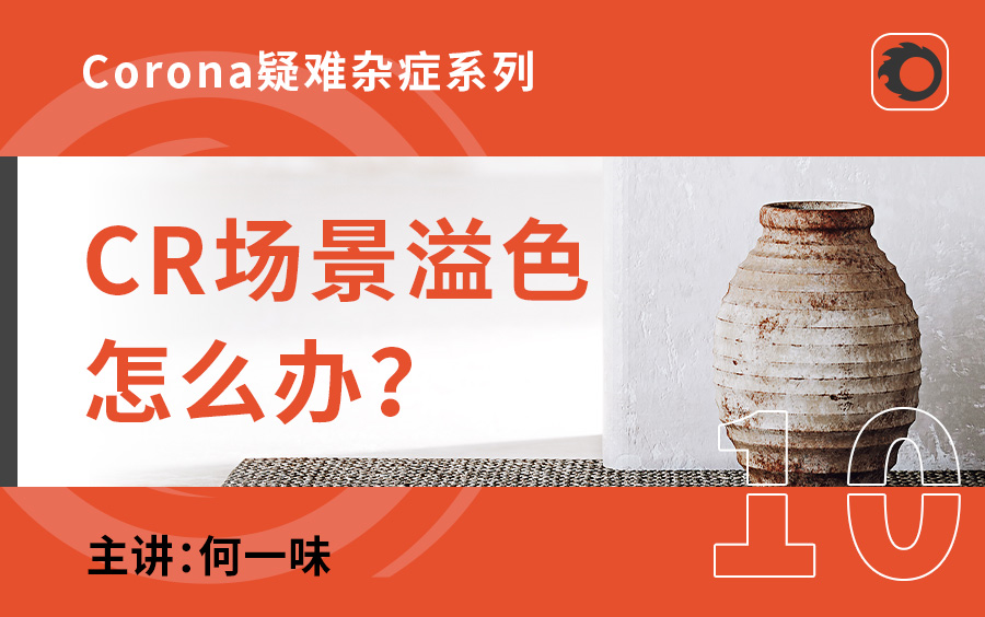 CR渲染场景溢色,怎么办?| Corona疑难杂症系列自学教程