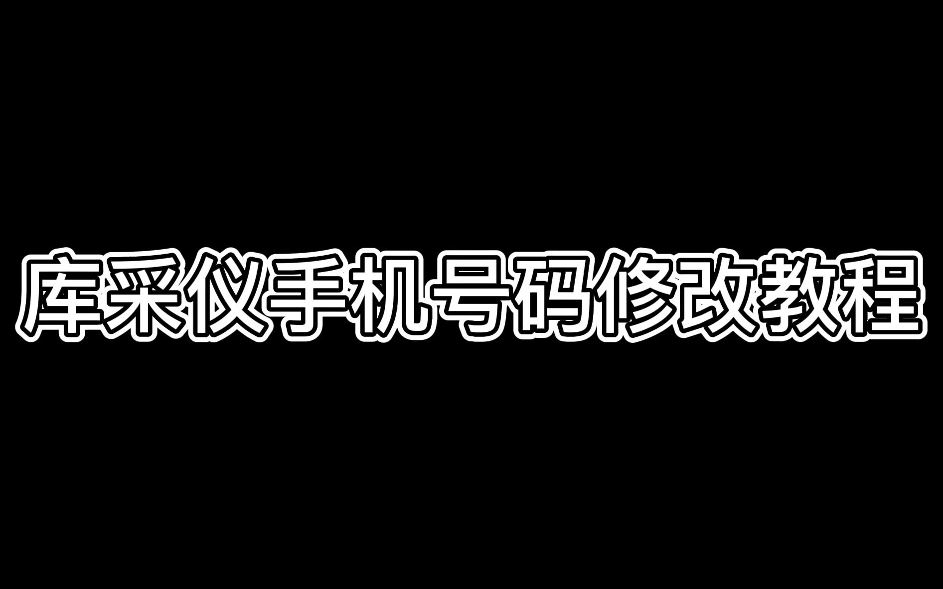 采寻库采仪手机号码修改教程