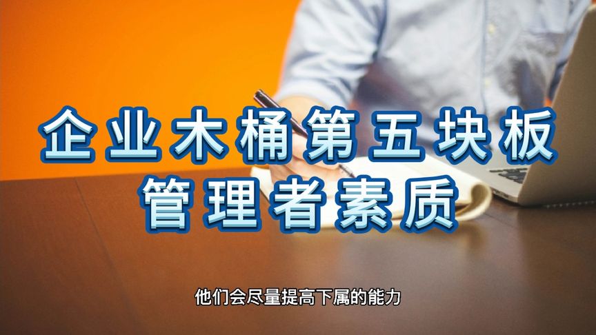 职场沟通技巧,企业木桶第五块板,管理者素质需要注意哪些