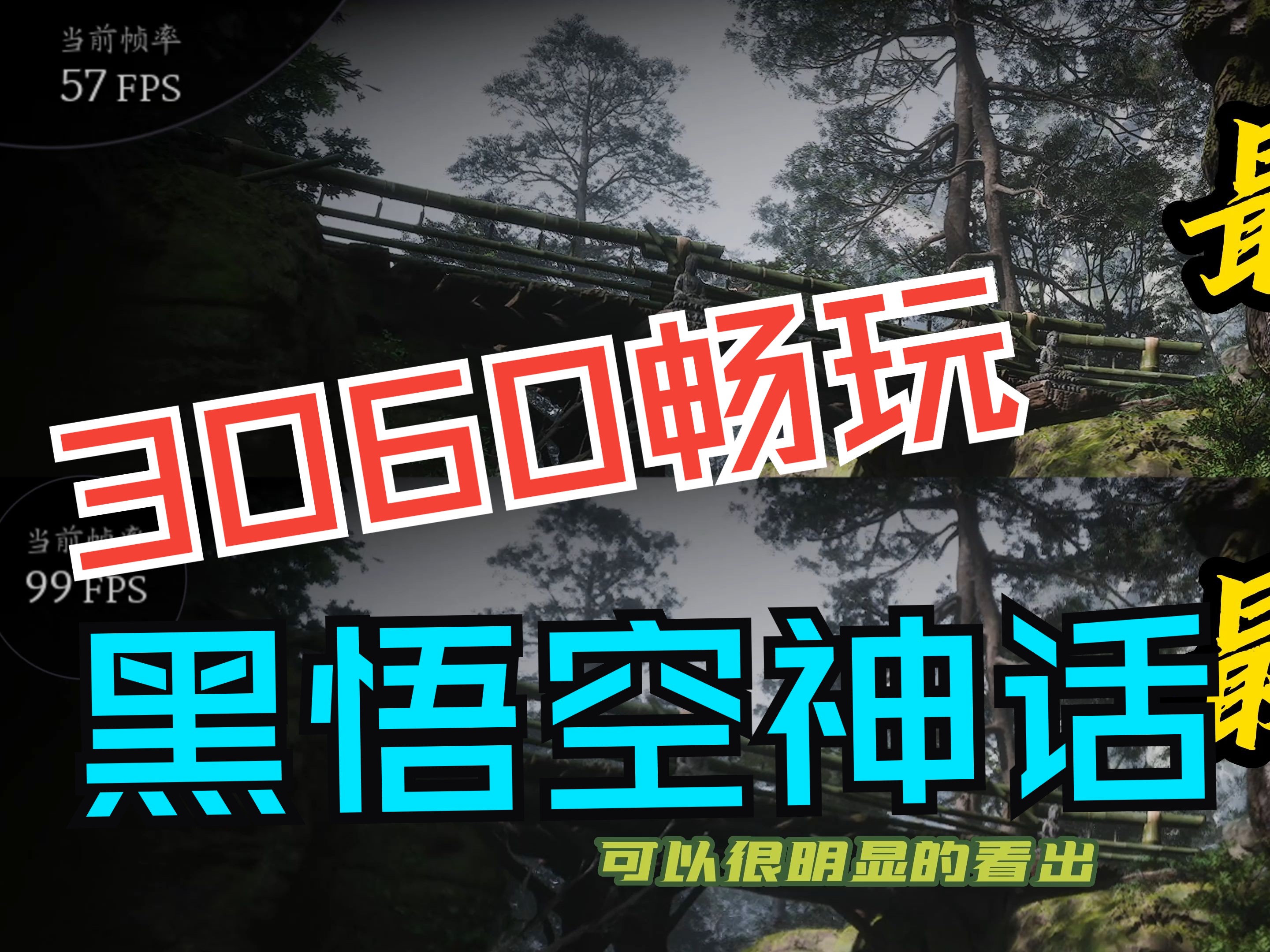 3060显卡一样畅玩黑悟空神话!_哔哩哔哩bilibili_黑神话悟空_演示