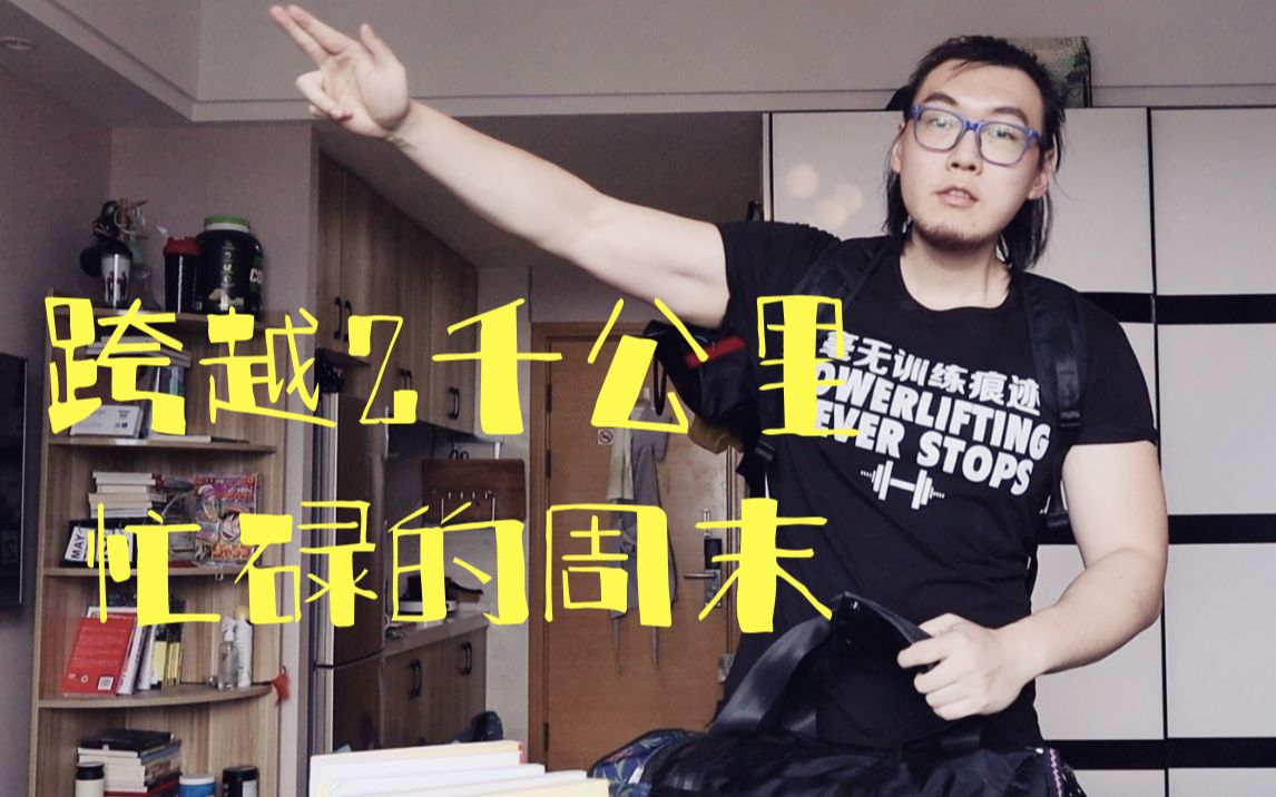 【Vlog】从杭州到呼和浩特,跨越两千公里的周末