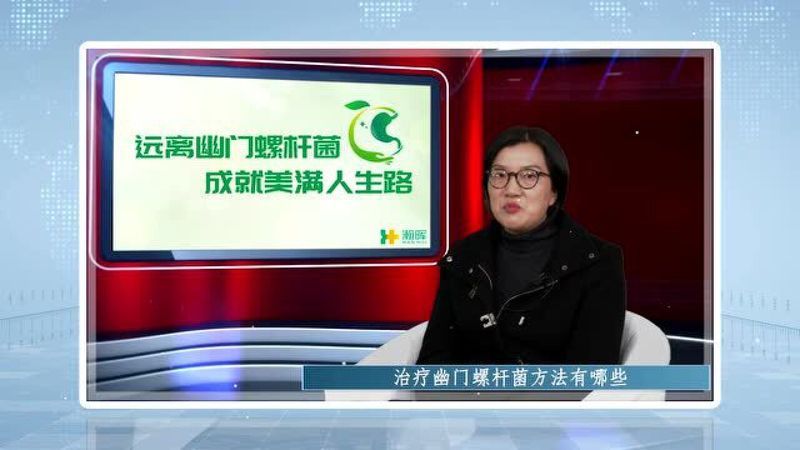 治疗幽门螺旋杆菌的方法有哪些