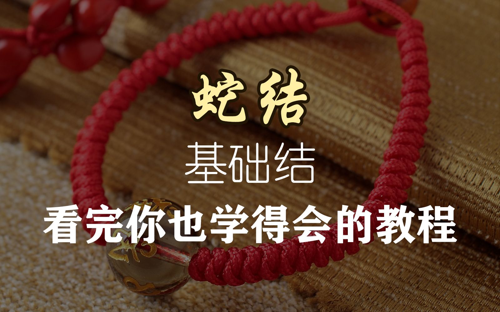 蛇结-中国传统绳结基础结教程-看了马上学得会快来跟着做蛇结手链吧