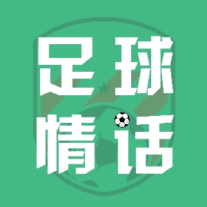 足球小情话 