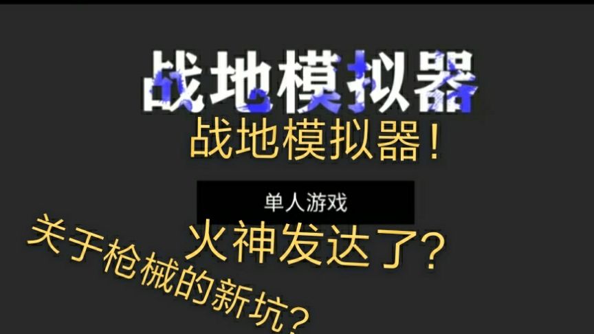 战地模拟器枪械历史介绍#0火神要转行科普?